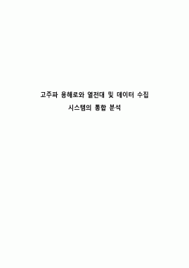 고주파 용해로와 열전대 및 데이터 수집 시스템의 통합 분석-1페이지