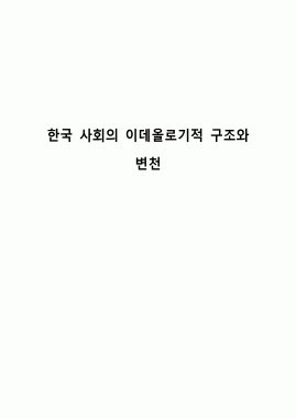 한국 사회의 이데올로기적 구조와 변천-1페이지