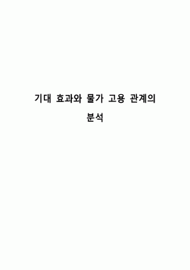 기대 효과와 물가 고용 관계의 분석-1페이지