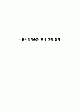 서울시립미술관 전시 관람 평가-1페이지