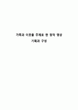 가족과 이웃을 주제로 한 창작 영상 기획과 구성-1페이지
