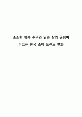 소소한 행복 추구와 일과 삶의 균형이 이끄는 한국 소비 트렌드 변화-1페이지