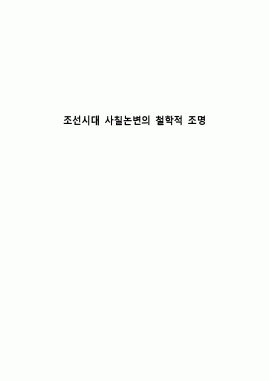 조선시대 사칠논변의 철학적 조명-1페이지