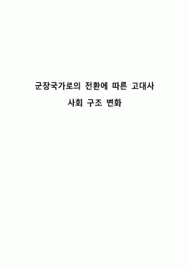 군장국가로의 전환에 따른 고대사 사회 구조 변화-1페이지