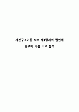 자본구조이론 MM 제1명제의 법인세 유무에 따른 비교 분석-1페이지