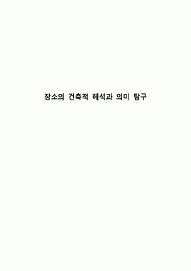 장소의 건축적 해석과 의미 탐구-1페이지