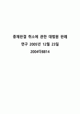 중재판결 취소에 관한 대법원 판례 연구 2005년 12월 23일 2004다8814-1페이지