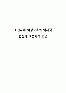 조선시대 여성교육의 역사적 변천과 여성학적 조명-1페이지