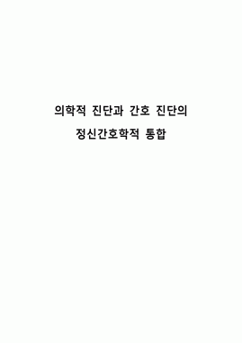 의학적 진단과 간호 진단의 정신간호학적 통합-1페이지