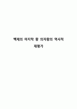 백제의 마지막 왕 의자왕의 역사적 재평가-1페이지
