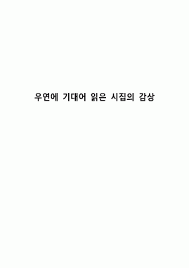 우연에 기대어 읽은 시집의 감상-1페이지