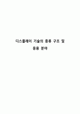 디스플레이 기술의 종류 구조 및 응용 분야-1페이지