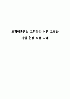 조직행동론의 고전학파 이론 고찰과 기업 현장 적용 사례-1페이지