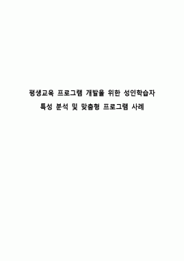 평생교육 프로그램 개발을 위한 성인학습자 특성 분석 및 맞춤형 프로그램 사례-1페이지