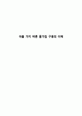 아홉 가지 바른 몸가짐 구용의 이해-1페이지