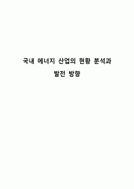국내 에너지 산업의 현황 분석과 발전 방향-1페이지