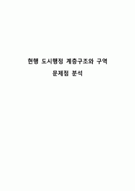 현행 도시행정 계층구조와 구역 문제점 분석-1페이지