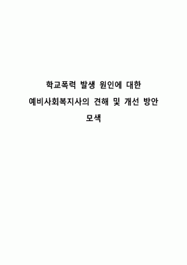 학교폭력 발생 원인에 대한 예비사회복지사의 견해 및 개선 방안 모색-1페이지