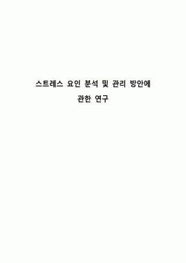 스트레스 요인 분석 및 관리 방안에 관한 연구-1페이지