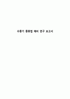 수증기 증류법 예비 연구 보고서-1페이지