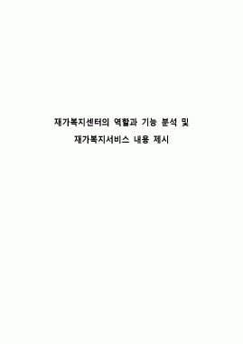 재가복지센터의 역할과 기능 분석 및 재가복지서비스 내용 제시-1페이지
