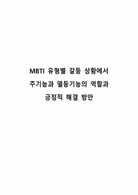 MBTI 유형별 갈등 상황에서 주기능과 열등기능의 역할과 긍정적 해결 방안-1페이지