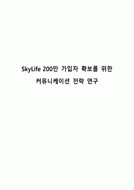 SkyLife 200만 가입자 확보를 위한 커뮤니케이션 전략 연구-1페이지