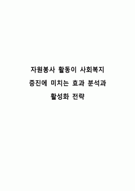 자원봉사 활동이 사회복지 증진에 미치는 효과 분석과 활성화 전략-1페이지