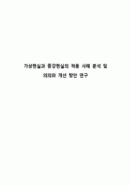 가상현실과 증강현실의 적용 사례 분석 및 의의와 개선 방안 연구-1페이지
