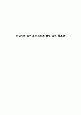 마술사와 살인의 미스터리 블랙 쇼맨 독후감-1페이지