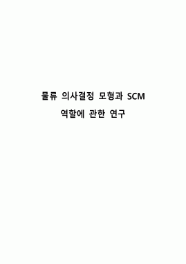 물류 의사결정 모형과 SCM 역할에 관한 연구-1페이지