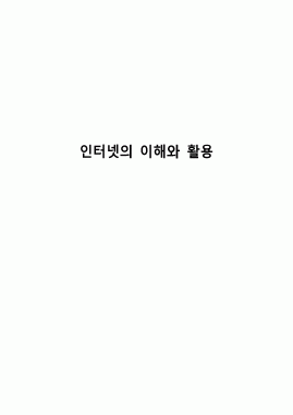 인터넷의 이해와 활용-1페이지