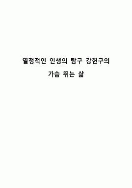 열정적인 인생의 탐구 강헌구의 가슴 뛰는 삶-1페이지
