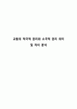교원의 적극적 권리와 소극적 권리 의미 및 차이 분석-1페이지