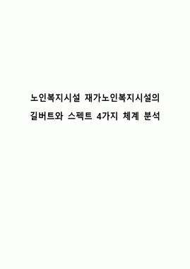 노인복지시설 재가노인복지시설의 길버트와 스펙트 4가지 체계 분석-1페이지