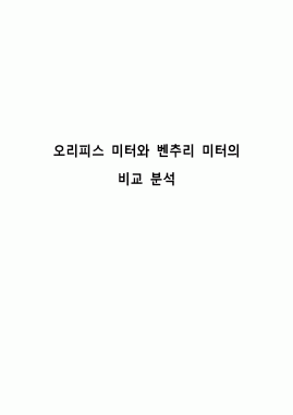 오리피스 미터와 벤추리 미터의 비교 분석-1페이지