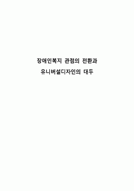 장애인복지 관점의 전환과 유니버설디자인의 대두-1페이지
