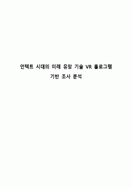 언택트 시대의 미래 유망 기술 VR 홀로그램 기반 조사 분석-1페이지