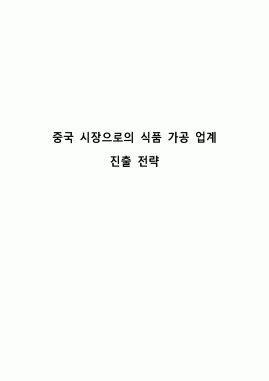 중국 시장으로의 식품 가공 업계 진출 전략-1페이지