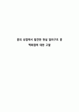 꿈의 상점에서 발견한 현실 달러구트 꿈 백화점에 대한 고찰-1페이지