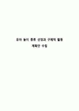 유아 놀이 종류 선정과 구체적 활동 계획안 수립-1페이지