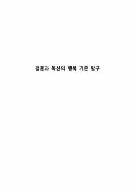 결혼과 독신의 행복 기준 탐구-1페이지