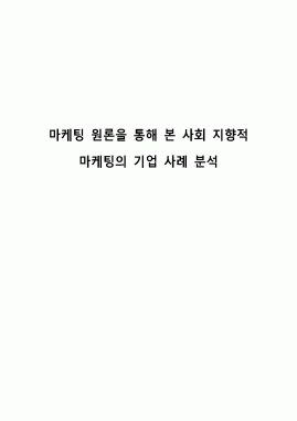 마케팅 원론을 통해 본 사회 지향적 마케팅의 기업 사례 분석-1페이지