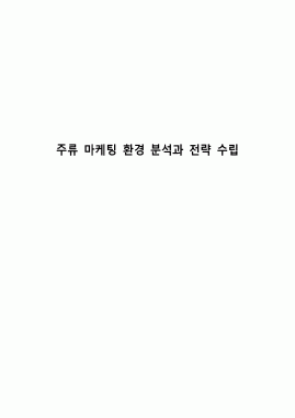 주류 마케팅 환경 분석과 전략 수립-1페이지