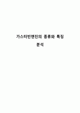 가스터빈엔진의 종류와 특징 분석-1페이지