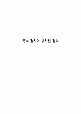 특수 검사와 방사선 검사-1페이지