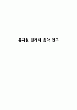 뮤지컬 팬레터 음악 연구-1페이지