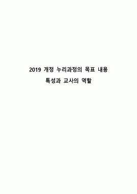 2019 개정 누리과정의 목표 내용 특성과 교사의 역할-1페이지