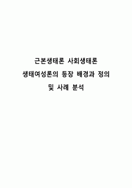 근본생태론 사회생태론 생태여성론의 등장 배경과 정의 및 사례 분석-1페이지