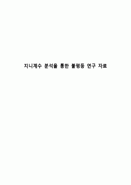 지니계수 분석을 통한 불평등 연구 자료-1페이지